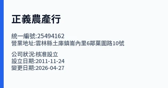 正義農產行的照片-統編 25494162(雲林縣) 公司登記資料與營業項目詳細圖表
