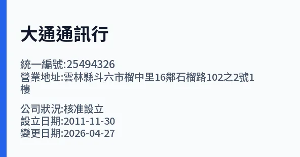 大通通訊行的照片-統編 25494326(雲林縣) 公司登記資料與營業項目詳細圖表