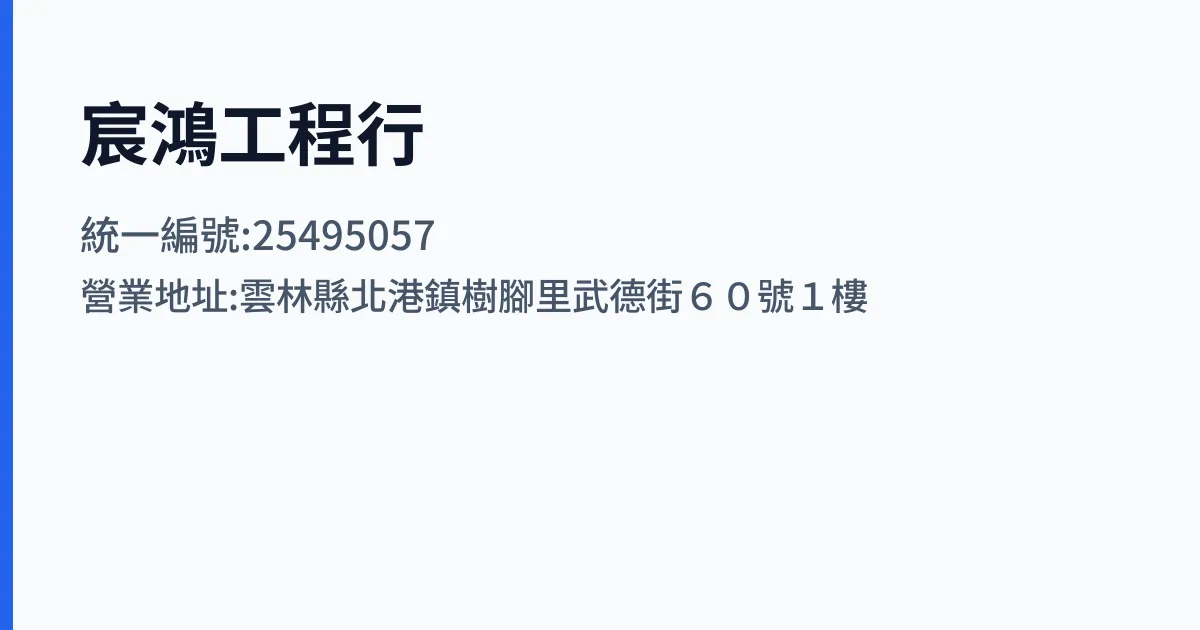 宸鴻工程行 - 統編 25495057(雲林縣) 公司登記資料與營業項目詳細圖表