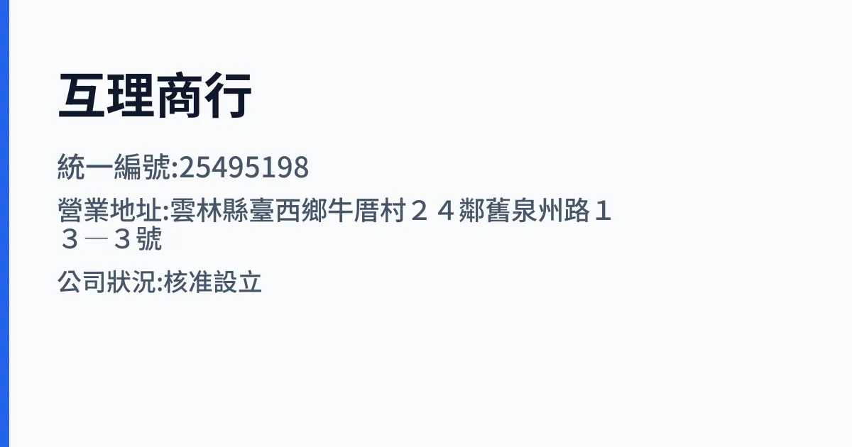 互理商行 - 統編 25495198(雲林縣) 公司登記資料與營業項目詳細圖表