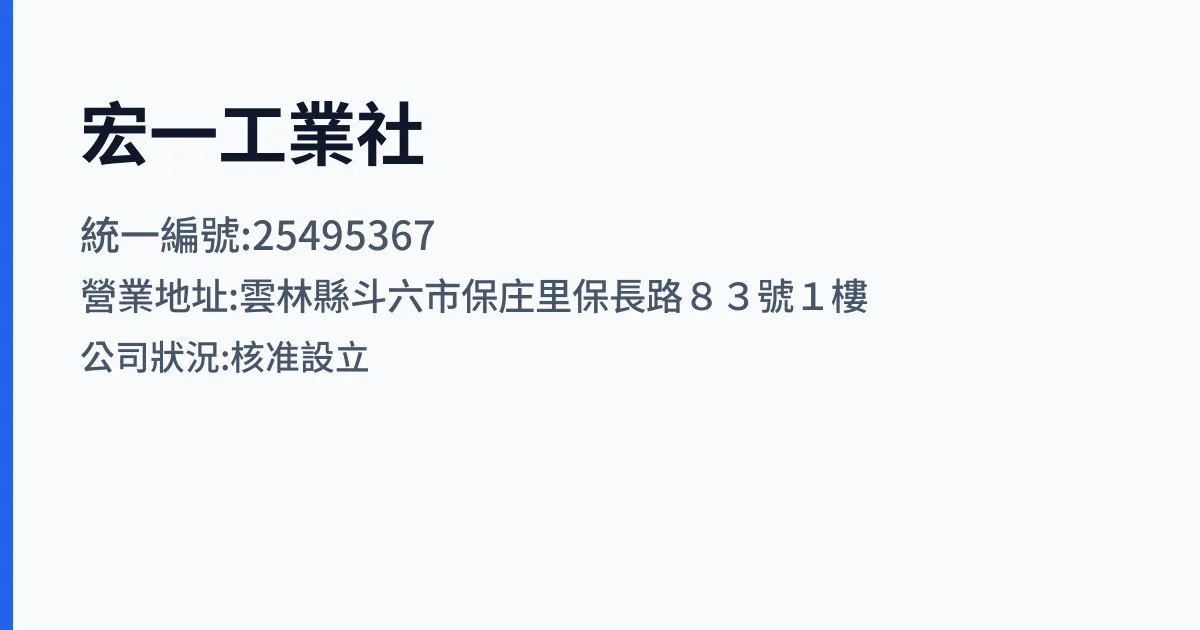 宏一工業社 - 統編 25495367(雲林縣) 公司登記資料與營業項目詳細圖表