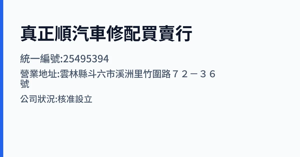 真正順汽車修配買賣行 - 統編 25495394(雲林縣) 公司登記資料與營業項目詳細圖表