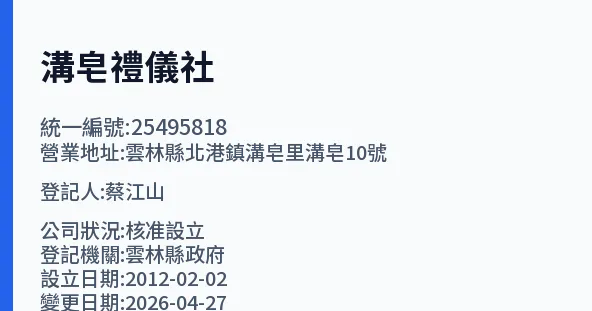 溝皂禮儀社的照片-統編 25495818(雲林縣) 公司登記資料與營業項目詳細圖表