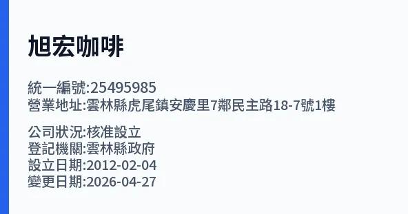 旭宏咖啡的照片-統編 25495985(雲林縣) 公司登記資料與營業項目詳細圖表