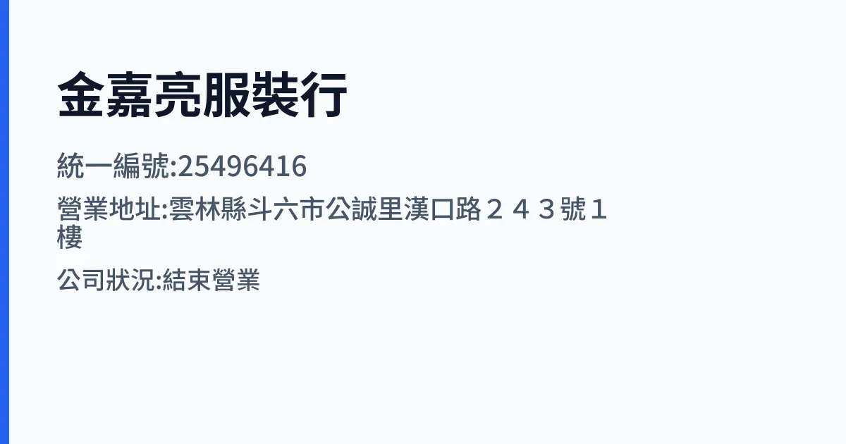 金嘉亮服裝行 - 統編 25496416(雲林縣) 公司登記資料與營業項目詳細圖表