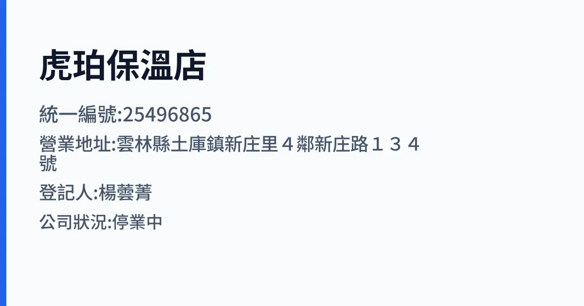 虎珀保溫店 - 統編 25496865(雲林縣) 公司登記資料與營業項目詳細圖表