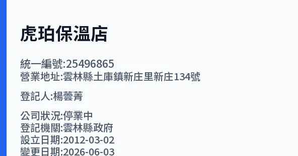 虎珀保溫店的照片-統編 25496865(雲林縣) 公司登記資料與營業項目詳細圖表