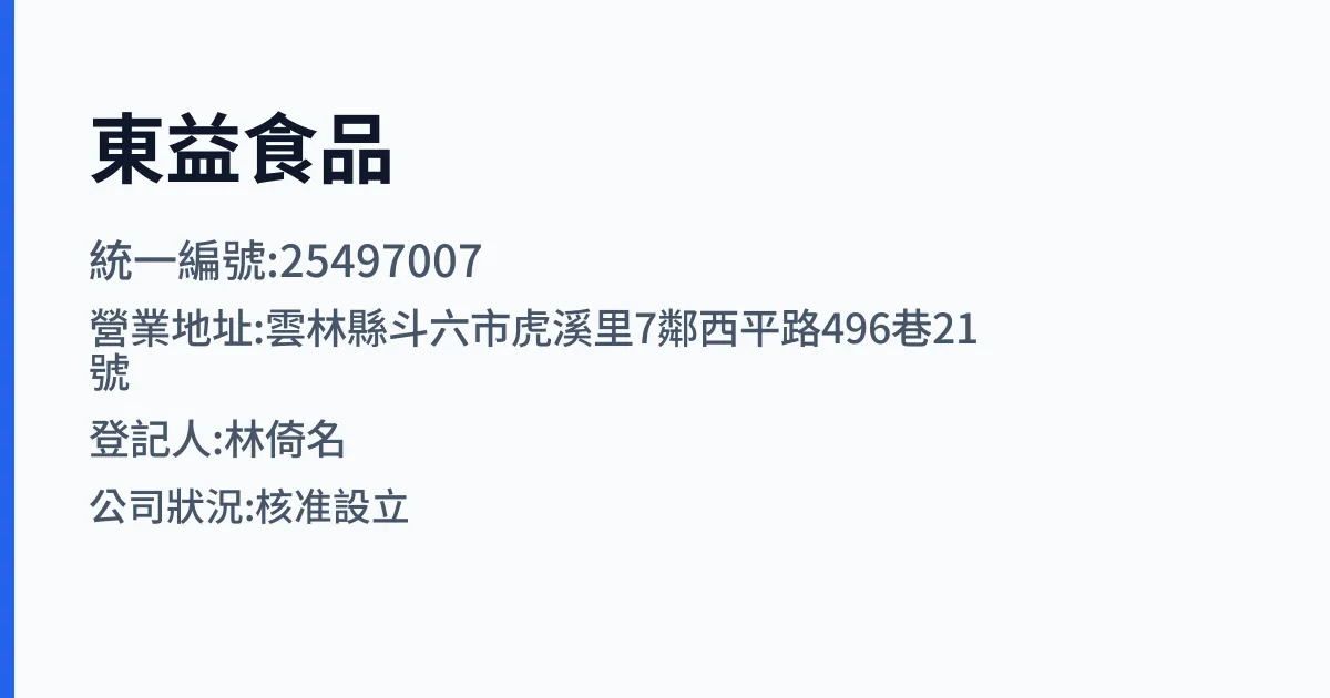 東益食品 - 統編 25497007(雲林縣) 公司登記資料與營業項目詳細圖表