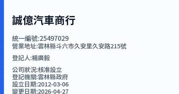 誠億汽車商行的照片-統編 25497029(雲林縣) 公司登記資料與營業項目詳細圖表