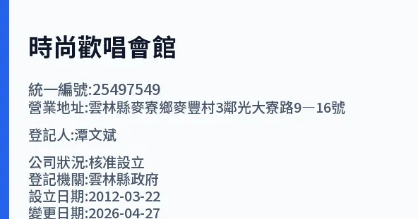 時尚歡唱會館的照片-統編 25497549(雲林縣) 公司登記資料與營業項目詳細圖表