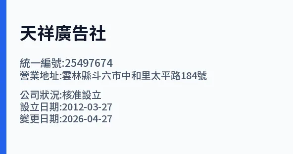 天祥廣告社的照片-統編 25497674(雲林縣) 公司登記資料與營業項目詳細圖表