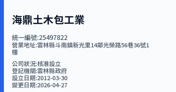 海鼎土木包工業的照片-統編 25497822(雲林縣) 公司登記資料與營業項目詳細圖表