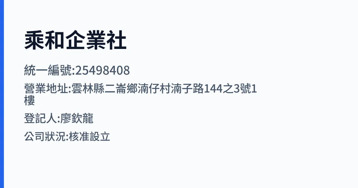 乘和企業社 - 統編 25498408(雲林縣) 公司登記資料與營業項目詳細圖表