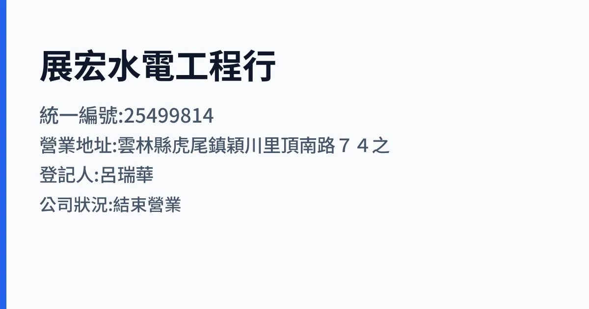 展宏水電工程行 - 統編 25499814(雲林縣) 公司登記資料與營業項目詳細圖表