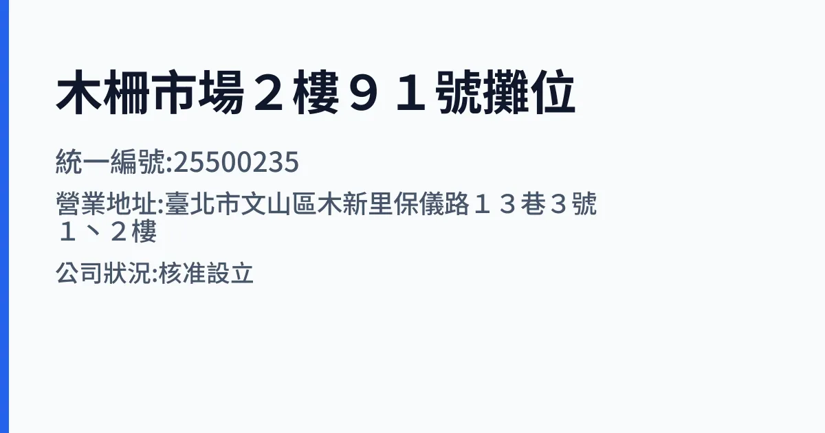 木柵市場２樓９１號攤位 - 統編 25500235(臺北市) 公司登記資料與營業項目詳細圖表