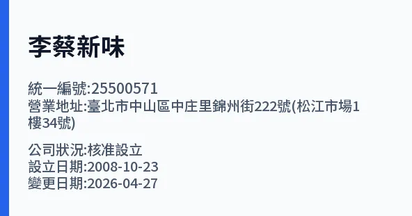 李蔡新味的照片-統編 25500571(臺北市) 公司登記資料與營業項目詳細圖表