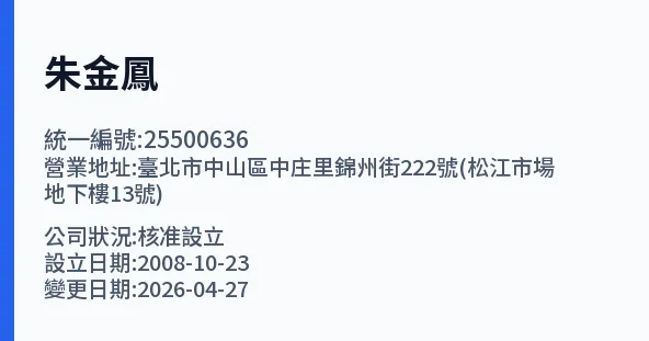 朱金鳳的照片-統編 25500636(臺北市) 公司登記資料與營業項目詳細圖表