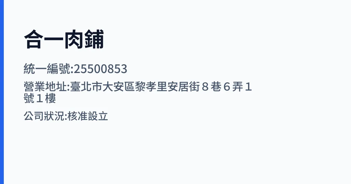 合一肉鋪 - 統編 25500853(臺北市) 公司登記資料與營業項目詳細圖表