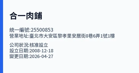 合一肉鋪的照片-統編 25500853(臺北市) 公司登記資料與營業項目詳細圖表