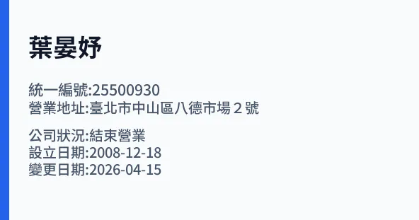 葉晏妤的照片-統編 25500930(臺北市) 公司登記資料與營業項目詳細圖表