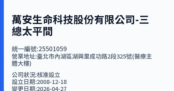 萬安生命科技股份有限公司-三總太平間的照片-統編 25501059(臺北市) 公司登記資料與營業項目詳細圖表