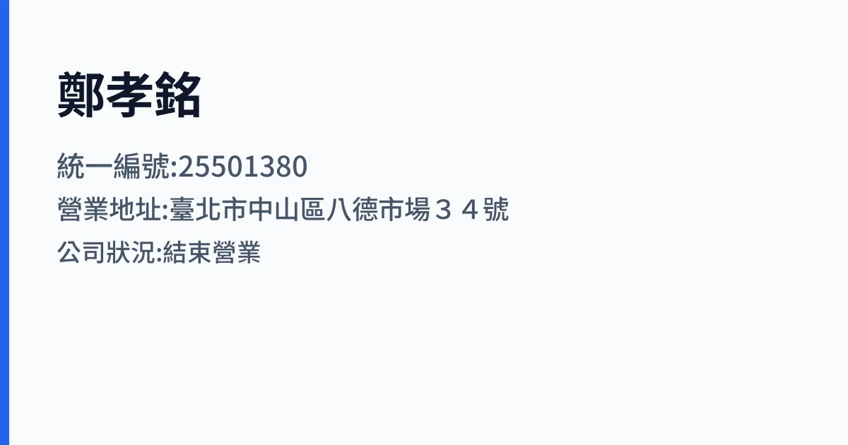 鄭孝銘 - 統編 25501380(臺北市) 公司登記資料與營業項目詳細圖表