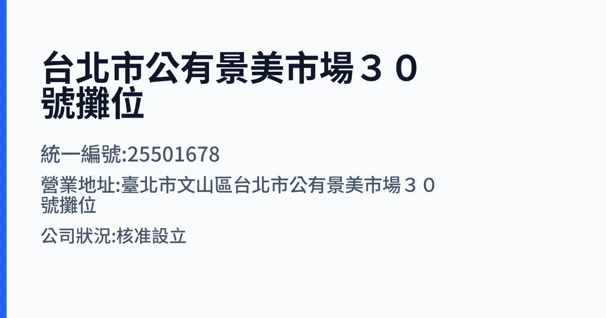 台北市公有景美市場30號攤位 - 統編 25501678(臺北市) 公司登記資料與營業項目詳細圖表