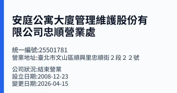 安庭公寓大廈管理維護股份有限公司忠順營業處的照片-統編 25501781(臺北市) 公司登記資料與營業項目詳細圖表