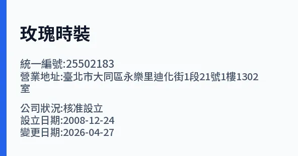 玫瑰時裝的照片-統編 25502183(臺北市) 公司登記資料與營業項目詳細圖表