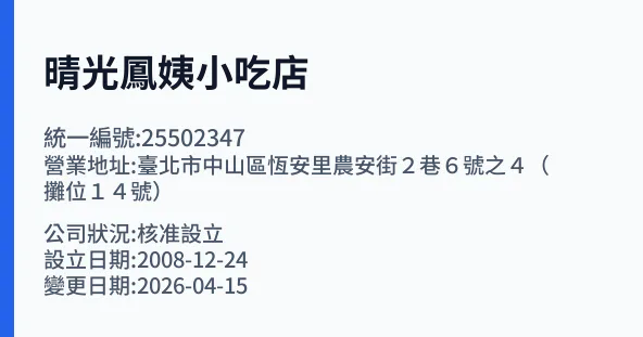 晴光鳳姨小吃店 - 統編 25502347(臺北市) 公司登記資料與營業項目詳細圖表