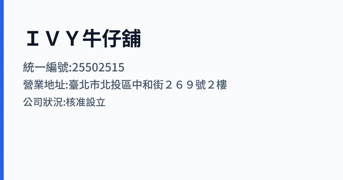 IVY牛仔舖 - 統編 25502515(臺北市) 公司登記資料與營業項目詳細圖表