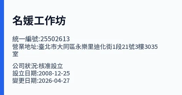 名媛工作坊的照片-統編 25502613(臺北市) 公司登記資料與營業項目詳細圖表