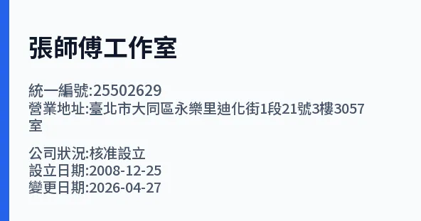 張師傅工作室的照片-統編 25502629(臺北市) 公司登記資料與營業項目詳細圖表
