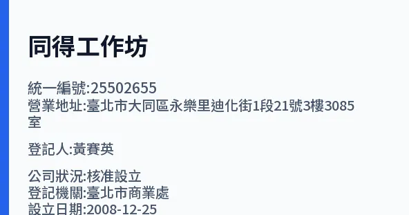 同得工作坊的照片-統編 25502655(臺北市) 公司登記資料與營業項目詳細圖表