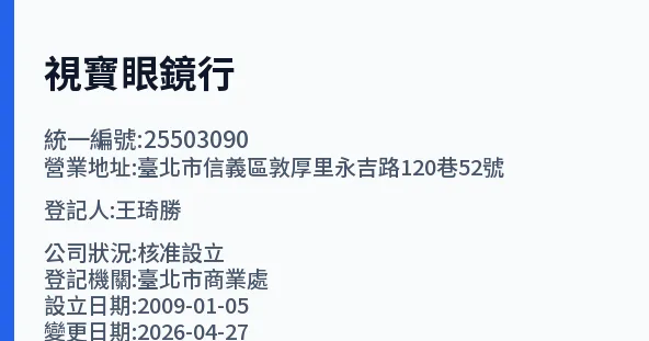 視寶眼鏡行的照片-統編 25503090(臺北市) 公司登記資料與營業項目詳細圖表