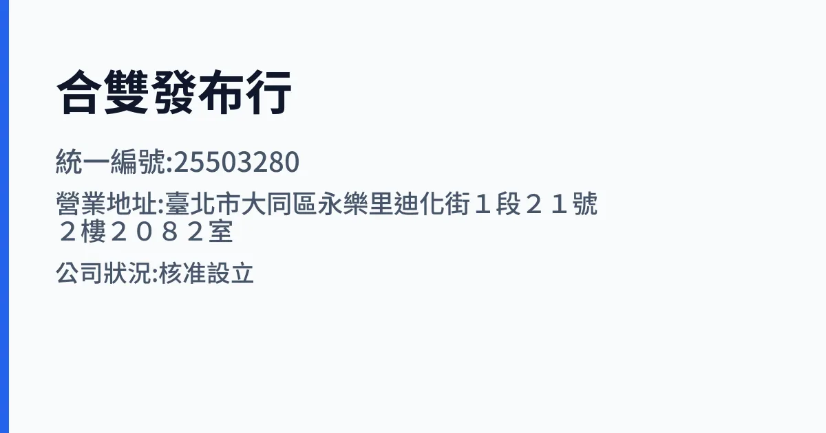 合雙發布行 - 統編 25503280(臺北市) 公司登記資料與營業項目詳細圖表