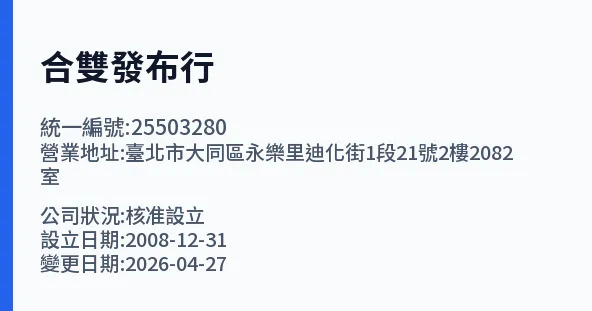 合雙發布行的照片-統編 25503280(臺北市) 公司登記資料與營業項目詳細圖表