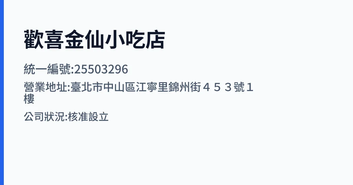 歡喜金仙小吃店 - 統編 25503296(臺北市) 公司登記資料與營業項目詳細圖表