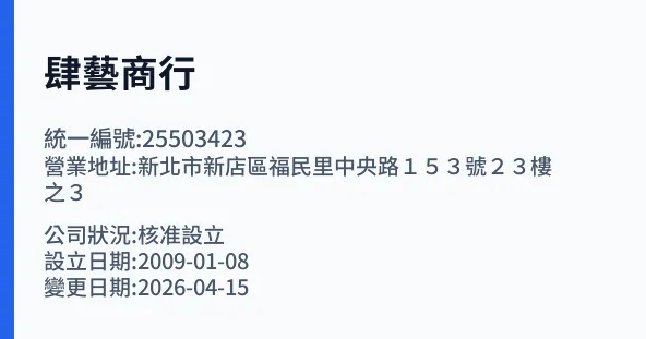 肆藝商行的照片-統編 25503423(新北市) 公司登記資料與營業項目詳細圖表
