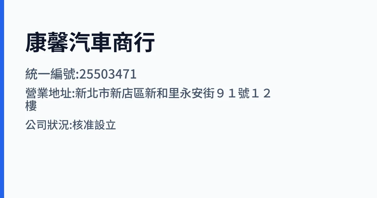 康馨汽車商行 - 統編 25503471(新北市) 公司登記資料與營業項目詳細圖表
