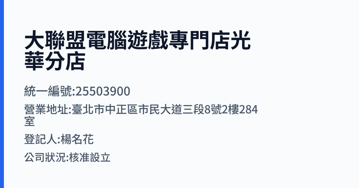 大聯盟電腦遊戲專門店光華分店 - 統編 25503900(臺北市) 公司登記資料與營業項目詳細圖表