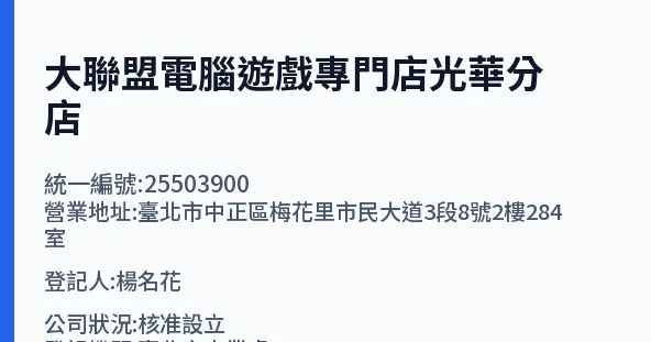 大聯盟電腦遊戲專門店光華分店的照片-統編 25503900(臺北市) 公司登記資料與營業項目詳細圖表