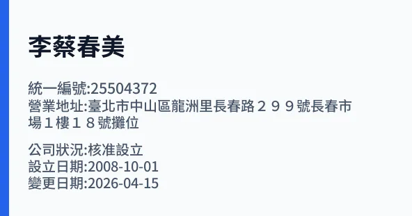 李蔡春美的照片-統編 25504372(臺北市) 公司登記資料與營業項目詳細圖表