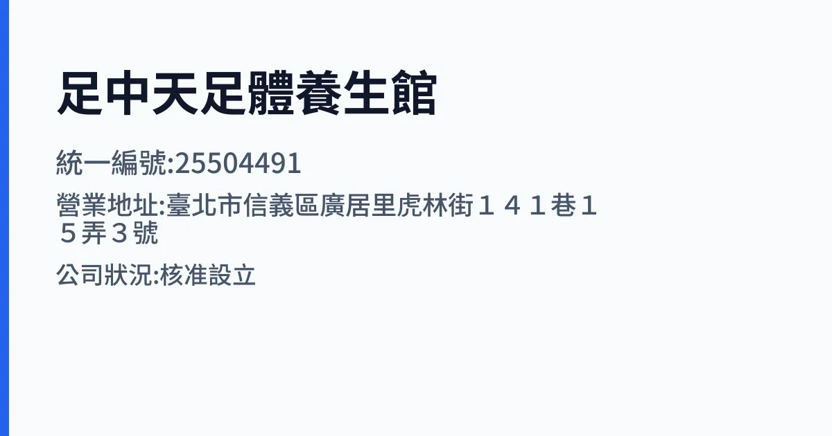 足中天足體養生館 - 統編 25504491(臺北市) 公司登記資料與營業項目詳細圖表