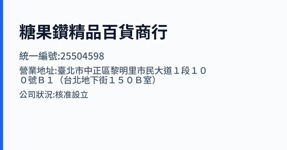 糖果鑽精品百貨商行 - 統編 25504598(臺北市) 公司登記資料與營業項目詳細圖表