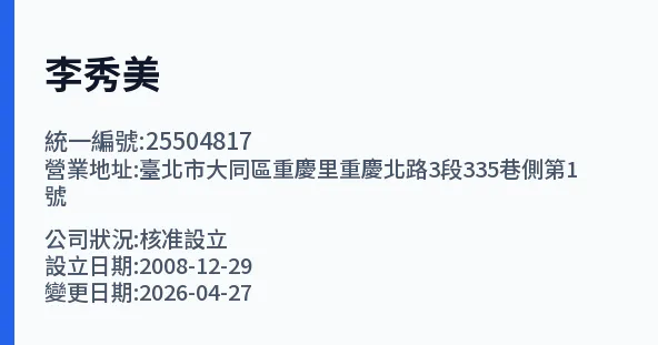 李秀美的照片-統編 25504817(臺北市) 公司登記資料與營業項目詳細圖表