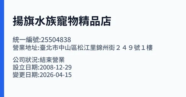 揚旗水族寵物精品店的照片-統編 25504838(臺北市) 公司登記資料與營業項目詳細圖表