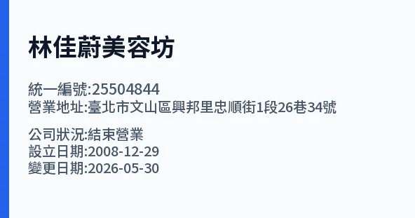 林佳蔚美容坊的照片-統編 25504844(臺北市) 公司登記資料與營業項目詳細圖表