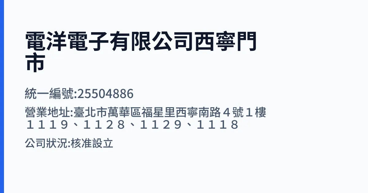 電洋電子有限公司西寧門市 - 統編 25504886(臺北市) 公司登記資料與營業項目詳細圖表