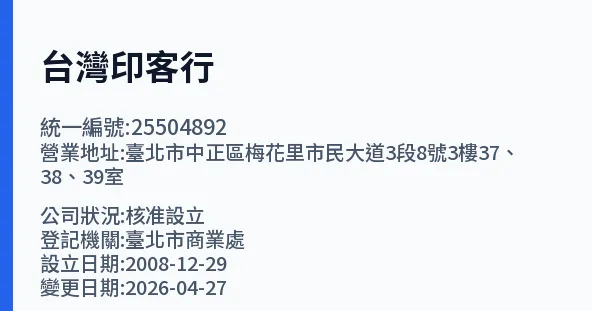 台灣印客行的照片-統編 25504892(臺北市) 公司登記資料與營業項目詳細圖表